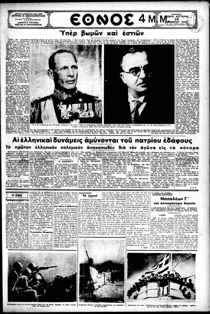 28η Οκτωβρίου 1940: Τι έγραφαν οι εφημερίδες της εποχής για την έναρξη ...
