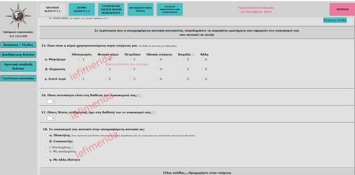 Απογραφή 2021: Αυτός είναι ο φάκελος που αφήνουν σε κάθε σπίτι -Βήμα ...