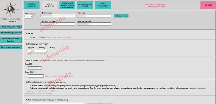 Απογραφή 2021: Αυτός είναι ο φάκελος που αφήνουν σε κάθε σπίτι -Βήμα ...