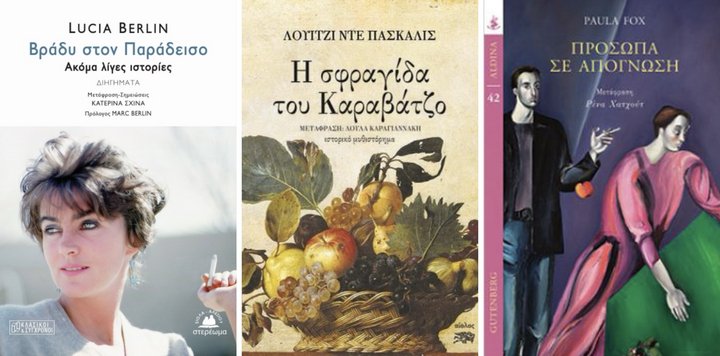 Τα 40+1 νέα βιβλία για να χαρίσετε στις γιορτές -Τα καλύτερα ...