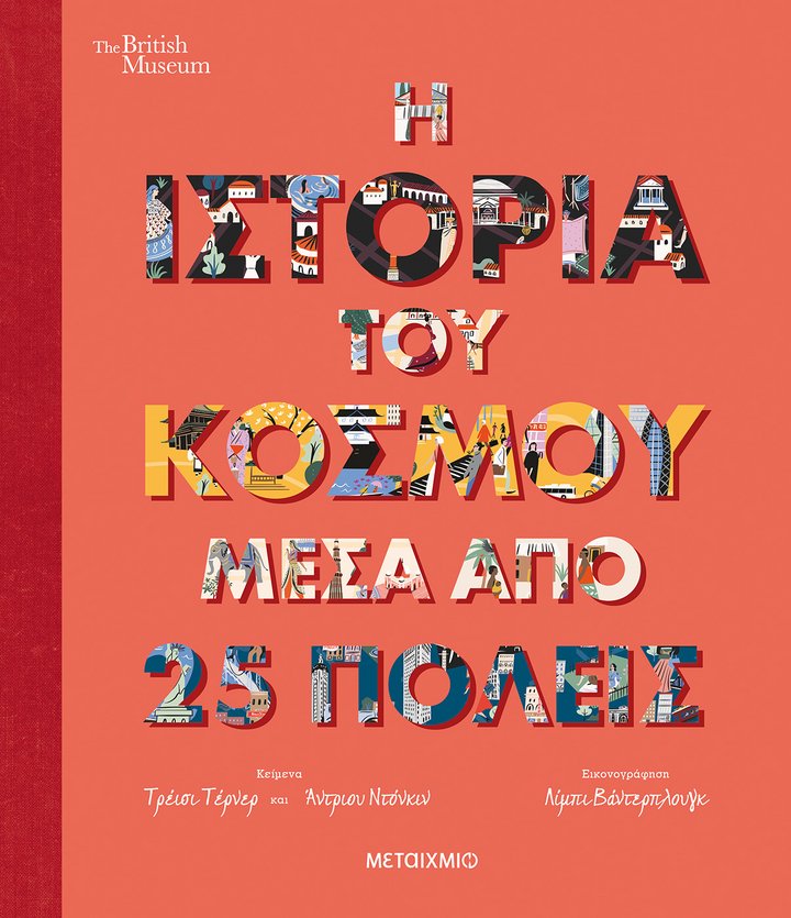 Παιδικά βιβλία: 6+1 επιλογές για να μάθουν τα παιδιά Ιστορία ...