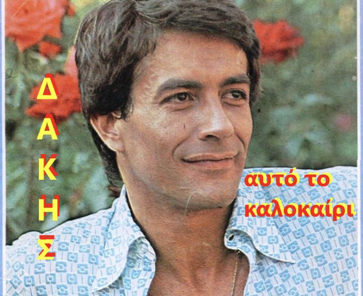 10 τραγούδια του Δάκη που έχουν πολυαγαπηθεί και τραγουδηθεί από όλους ...