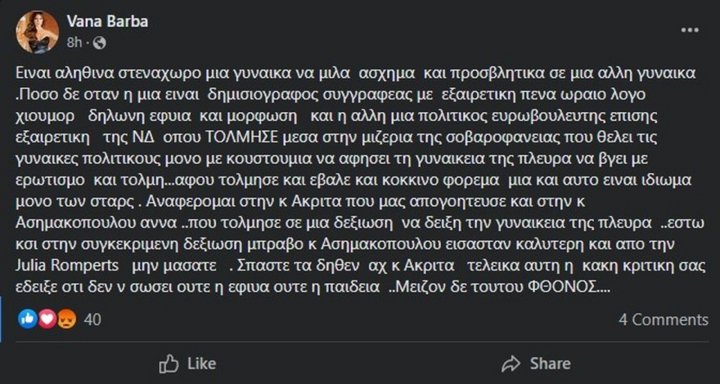 Βάνα Μπάρμπα κατά Ακρίτα: Φθόνος η κριτική για το φόρεμα, μπράβο στην ...
