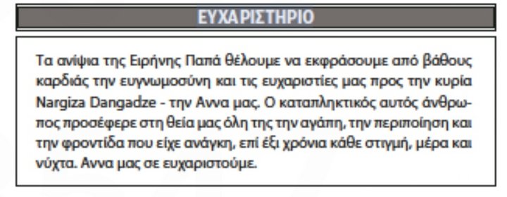 Συγκινητικό: Τα ανίψια της Ειρήνης Παπά ευχαριστούν δημοσίως την Άννα ...