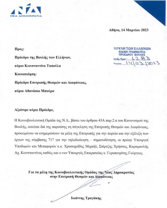Ο Καραμανλής ζήτησε να μιλήσει στη Βουλή για τα Τέμπη -Η ΝΔ καλεί και ...