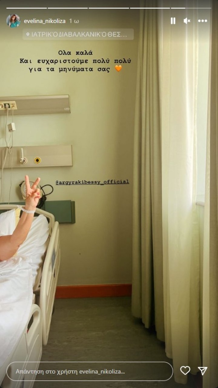 Μπέσσυ Αργυράκη: Η ανάρτηση μέσα από το νοσοκομείο και η κατάσταση της ...