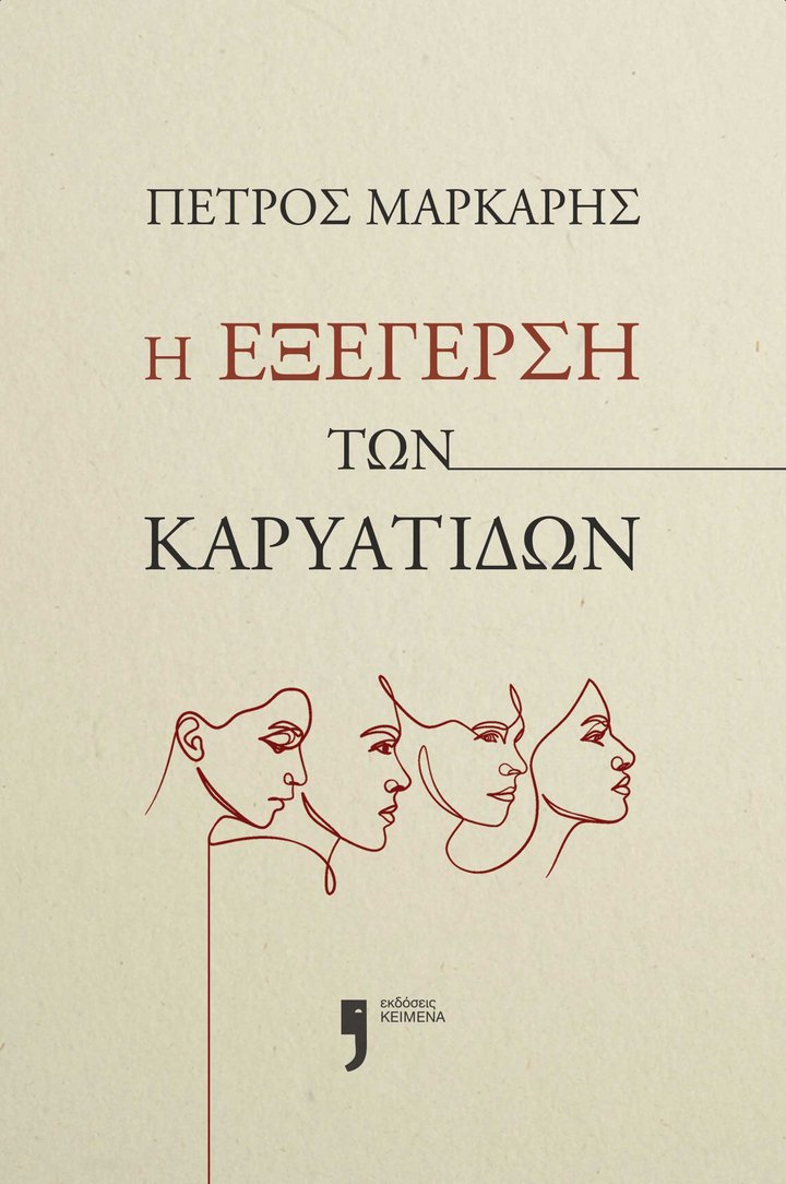 «Η εξέγερση των Καρυάτιδων»: Το νέο βιβλίο του Πέτρου Μάρκαρη με τον ...