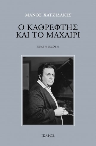 Η λιποθυμία των λέξεων σε πέντε γραμμές -(Ξανα)διαβάζουμε το «Ο ...