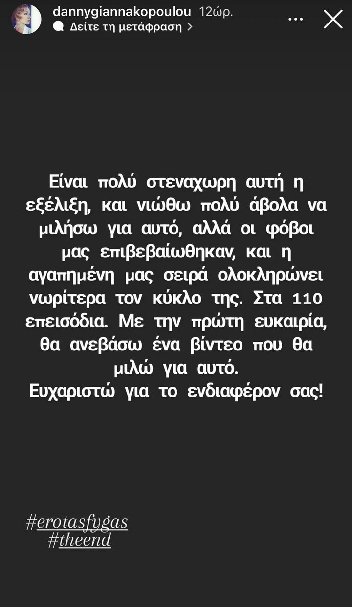 Το Open «κόβει» τη σειρά «Έρωτας Φυγάς» -«Οι φόβοι μας επιβεβαιώθηκαν», έγραψε η Ντάνη ...