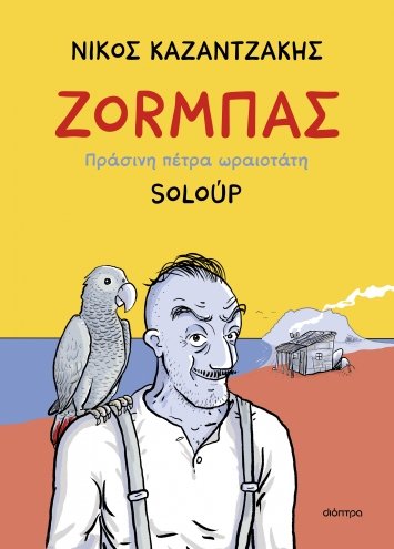 Ο «Ζορμπάς» του Νίκου Καζαντζάκη έγινε κόμικ από τον Soloup - iefimerida.gr