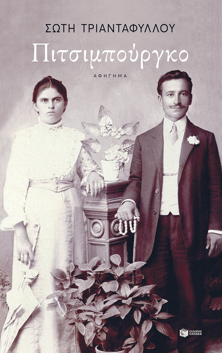 H Χίος και η Αμερική του 1913 μέσα από τη δυνατή γραφή της Σώτης ...