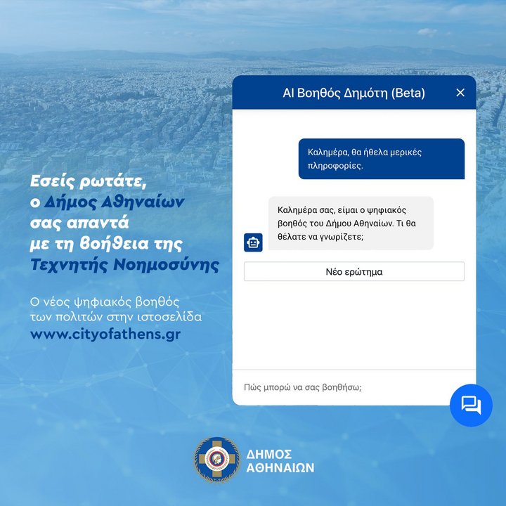 Δήμος Αθηναίων: Απαντήσεις σε ερωτήσεις πολιτών με τη βοήθεια της ...