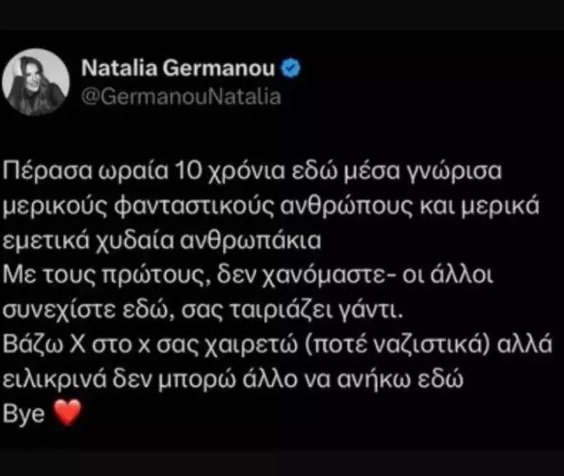 Η Ναταλία Γερμανού έκλεισε τον λογαριασμό της στο «Χ»: «Σας χαιρετώ ...