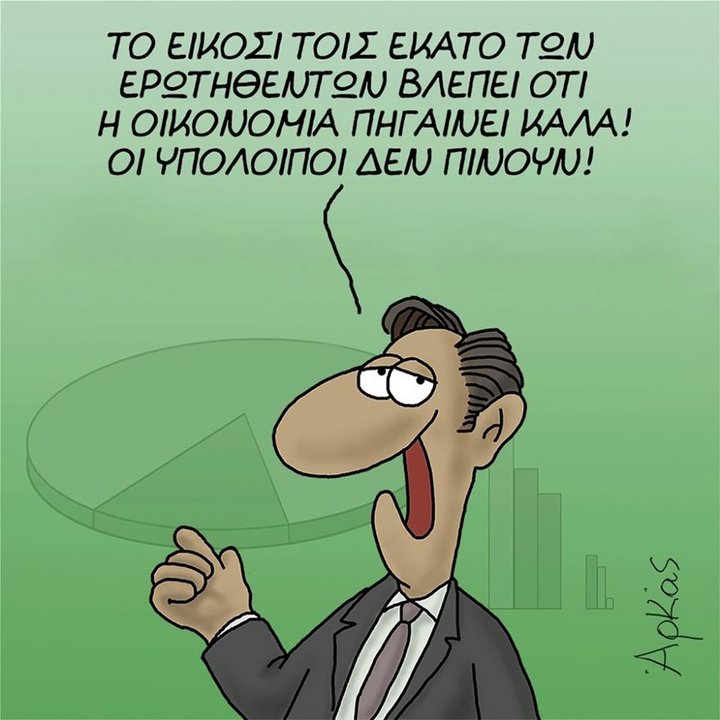 Τα δύο νέα ξεκαρδιστικά σκίτσα του Αρκά -Για δημοσκοπήσεις και ...