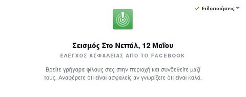 «Γίδι!» -Οργή για τους Ελληνες που δηλώνουν μέσω facebook «ασφαλείς στο ...