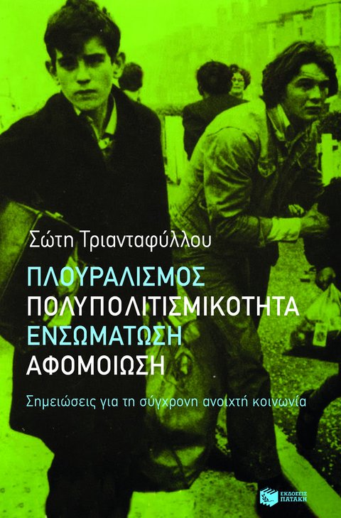 «Πλουραλισμός, Πολυπολιτισμικότητα, Ενσωμάτωση, Αφομοίωση» - Η Σώτη ...