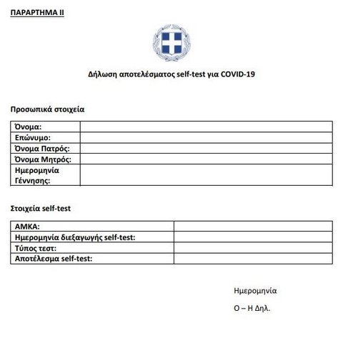 Σχολεία-self test: Τι ισχύει αν βγει θετικό, τι αν είναι αρνητικό -Πώς ...