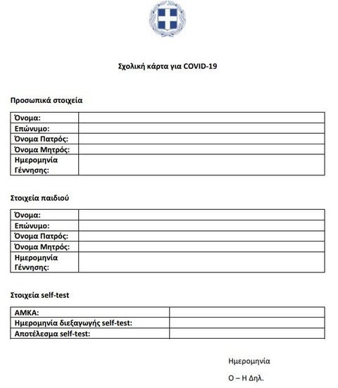 Σχολεία-self test: Τι ισχύει αν βγει θετικό, τι αν είναι αρνητικό -Πώς ...