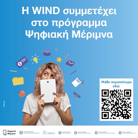 Ενεργή η συμμετοχή της WIND και στον δεύτερο κύκλο αιτήσεων του προγράμματος Ψηφιακής Μέριμνας ...