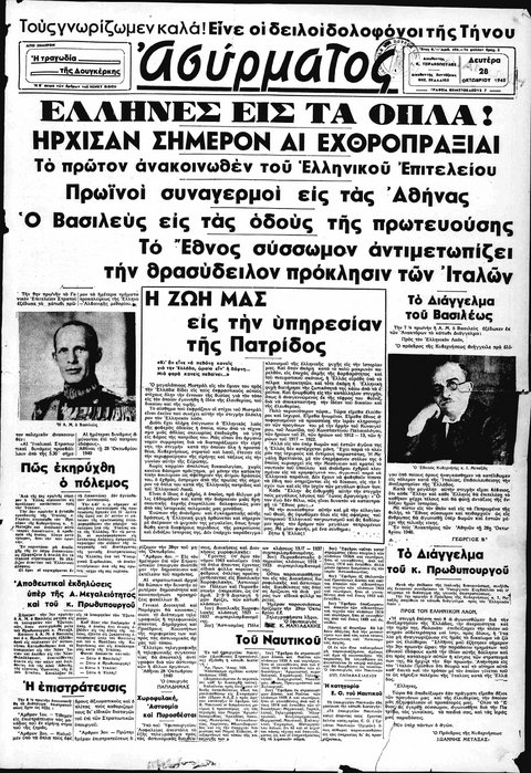 28η Οκτωβρίου 1940: Τι έγραφαν οι εφημερίδες της εποχής για την έναρξη ...