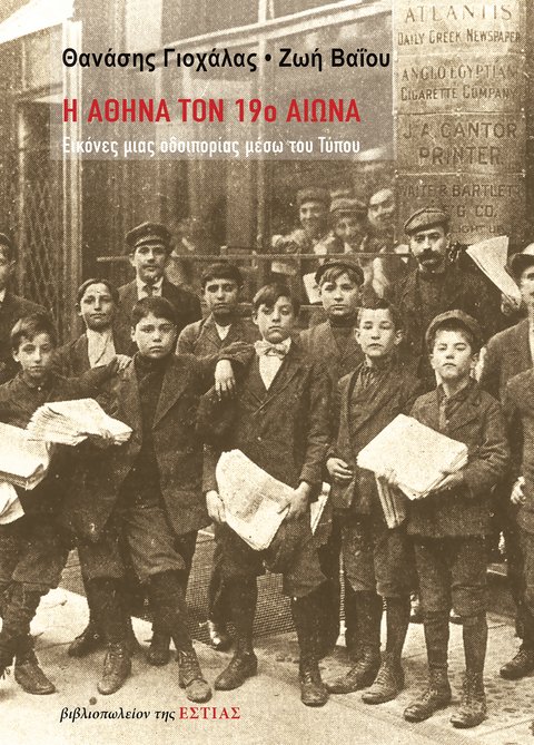 Πώς ήταν η Αθήνα τον 19ο αιώνα-Οι στάνες στο Κολωνάκι, τα αρχοντικά της ...