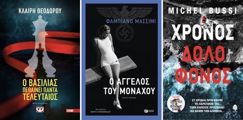 8+1 δυνατά αστυνομικά μυθιστορήματα και ψυχολογικά θρίλερ –Βιβλία με ...