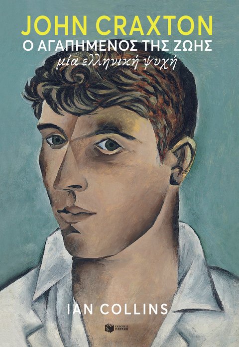 John Craxton, ο ζωγράφος που αποθέωσε την Ελλάδα -Η βιογραφία του, ένα ...
