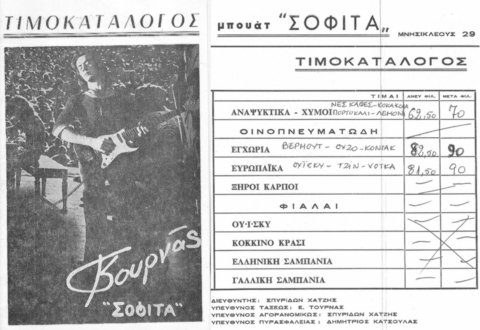 Η ιστορική «Σοφίτα»: Στέκι καλλιτεχνών, μπουάτ, ροκ κλαμπ, αλλά και ...