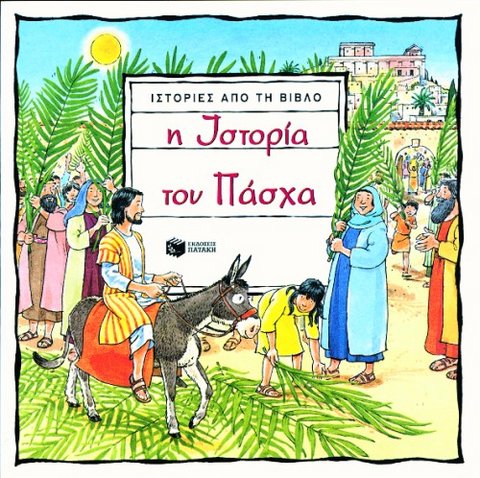 10 παιδικά βιβλία για το Πάσχα -Από Σαραμάγκου, Κοέλιο, Εξιπερί ...