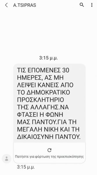 Εκλογές 2023: Με SMS ξεκίνησε την προεκλογική εκστρατεία ο ΣΥΡΙΖΑ -«Μην λείψει κανείς», λέει ο ...