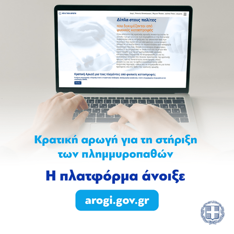 Άνοιξε η πλατφόρμα arogi.gov.gr για τους πληγέντες Μαγνησίας, Τρικάλων και Καρδίτσας - iefimerida.gr