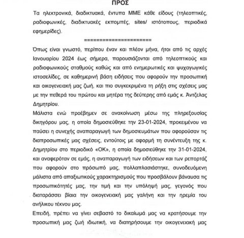 Όλγα Κιουρτσάκη -Φώτης Λώσης: Εξώδικο του ζευγαριού προς τα Μέσα ...