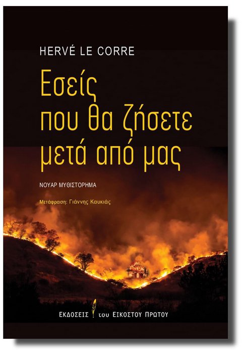 Το κύκνειο άσμα του Πολ Όστερ και 5 ακόμα δυνατά βιβλία που μόλις ...