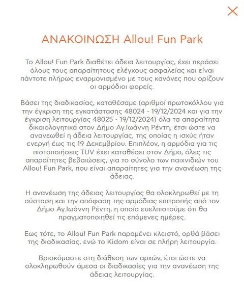 Το Allou Fun Park απαντά στον δήμο Νίκαιας-Ρέντη: Διαθέτουμε άδεια ...