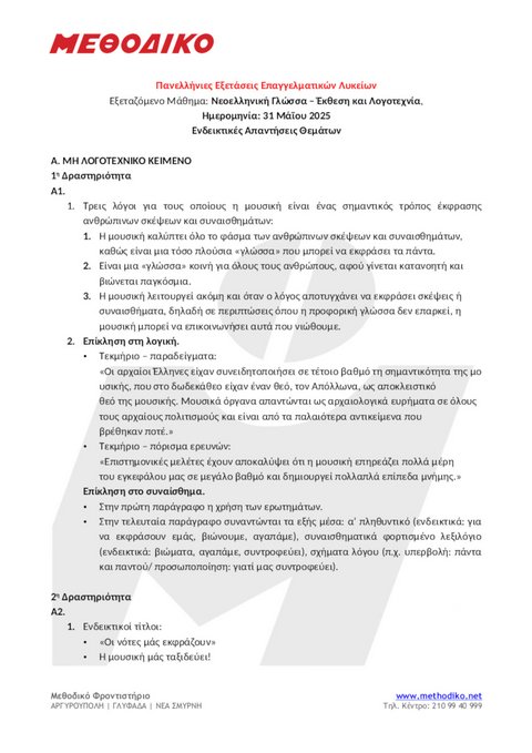 Πανελλήνιες 2025: Οι απαντήσεις για το μάθημα των Νέων Ελληνικών στα ΕΠΑΛ - iefimerida.gr