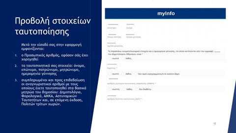 Προσωπικός Αριθμός: Βήμα προς βήμα η διαδικασία εγγραφής -Τι γίνεται σε ...