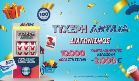 «Τυχερή Αντλία» της AVIN - Μαζί στη διαδρομή των γιορτών, μαζί στις στιγμές που μένουν ...