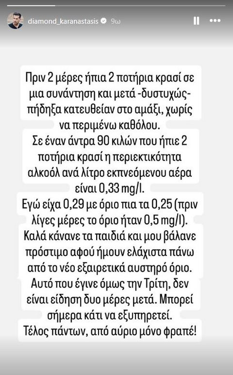 Καραναστάσης για την οδήγηση υπό την επήρεια αλκοόλ: «Από αύριο μόνο ...