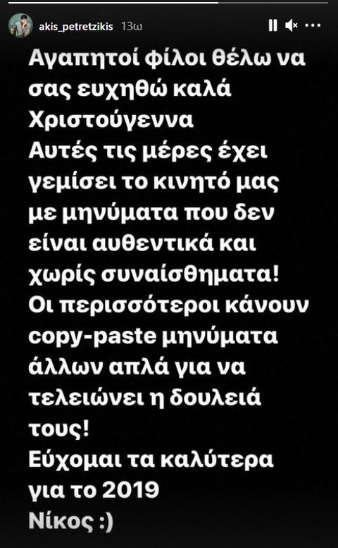 Ο Ακης Πετρετζίκης τρόλαρε τις «copy-paste» ευχές των Χριστουγέννων -Η ...