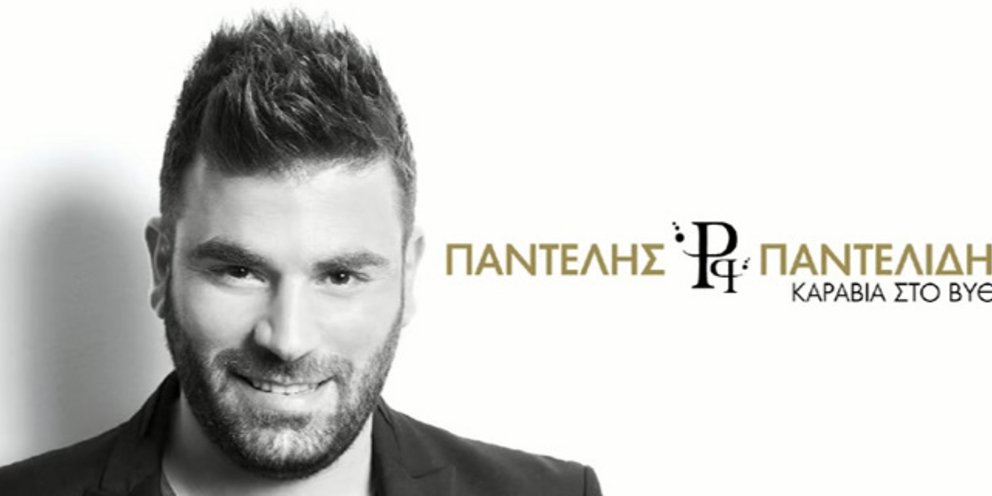 «Καράβια στο βυθό» - Το νέο τραγούδι του Παντελίδη που κυκλοφόρησε στην ...