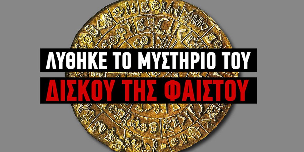 Βίντεο: Λύθηκε ο γρίφος του δίσκου της Φαιστού - iefimerida.gr