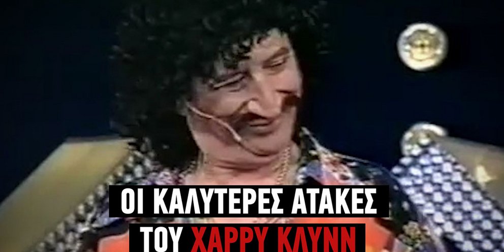 Βίντεο: Οι καλύτερες ατάκες του Χάρρυ Κλυνν και ο Τραμπάκουλας ...