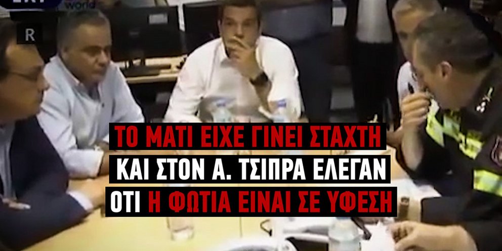 Η σύσκεψη Τσίπρα στο κέντρο Επιχειρήσεων για την φωτιά στο Μάτι- Δεν ...