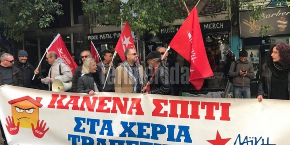 Συγκέντρωση διαμαρτυρίας της ΛΑΕ κατά των πλειστηριασμών [εικόνες ...