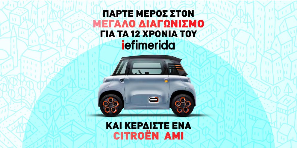 To iefimerida.gr γιορτάζει τα 12 χρόνια του και σας κάνει δώρο ένα αυτοκίνητο - iefimerida.gr