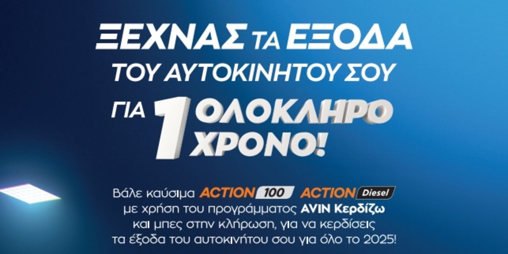 Διαγωνισμός AVIN - Ξεχνάς τα έξοδα του αυτοκινήτου σου για 1 χρόνο! - iefimerida.gr