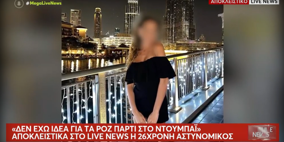 Η 26χρονη αστυνομικός μιλά πρώτη φορά για τα ροζ πάρτι στο Ντουμπάι: «Είναι όλα ψέματα, έχω ...
