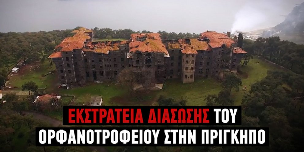 Καταρρέει το ξύλινο ορφανοτροφείο στην Πρίγκηπο -Εκστρατεία για να ...