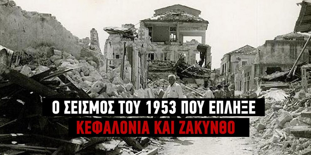Ο σεισμός του 1953 που ισοπέδωσε Κεφαλονιά και Ζάκυνθο -Στο Αργοστόλι ...