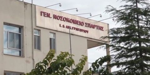 νοσοκομειο σπαρτης - από το iefimerida.gr
